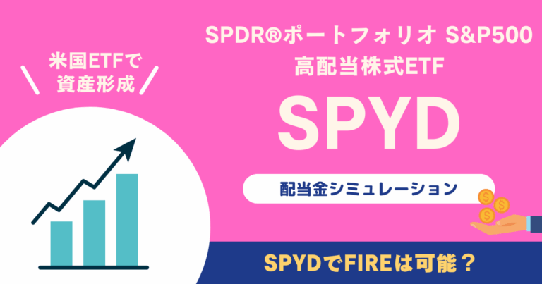 SPYDでFIREは可能？100万円投資した場合の配当金シミュレーション