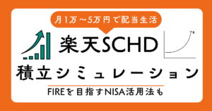 楽天SCHD積立シミュレーション｜月1万〜5万円で配当生活・FIREを目指すNISA活用法